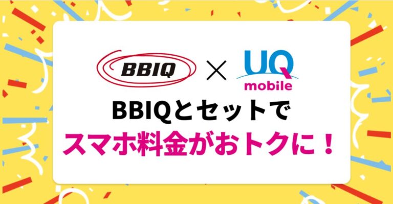 BBIQ光ならUQモバイルが月額990円から使える「自宅セット割インターネットコース」 | ネット回線のマニュアル
